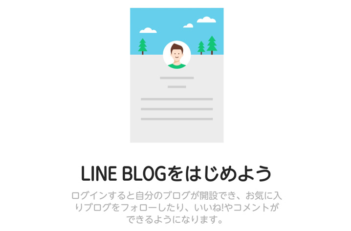 【完全版】LINE BLOG(ラインブログ) 一般人でも登録可！開設方法や使い方まとめ